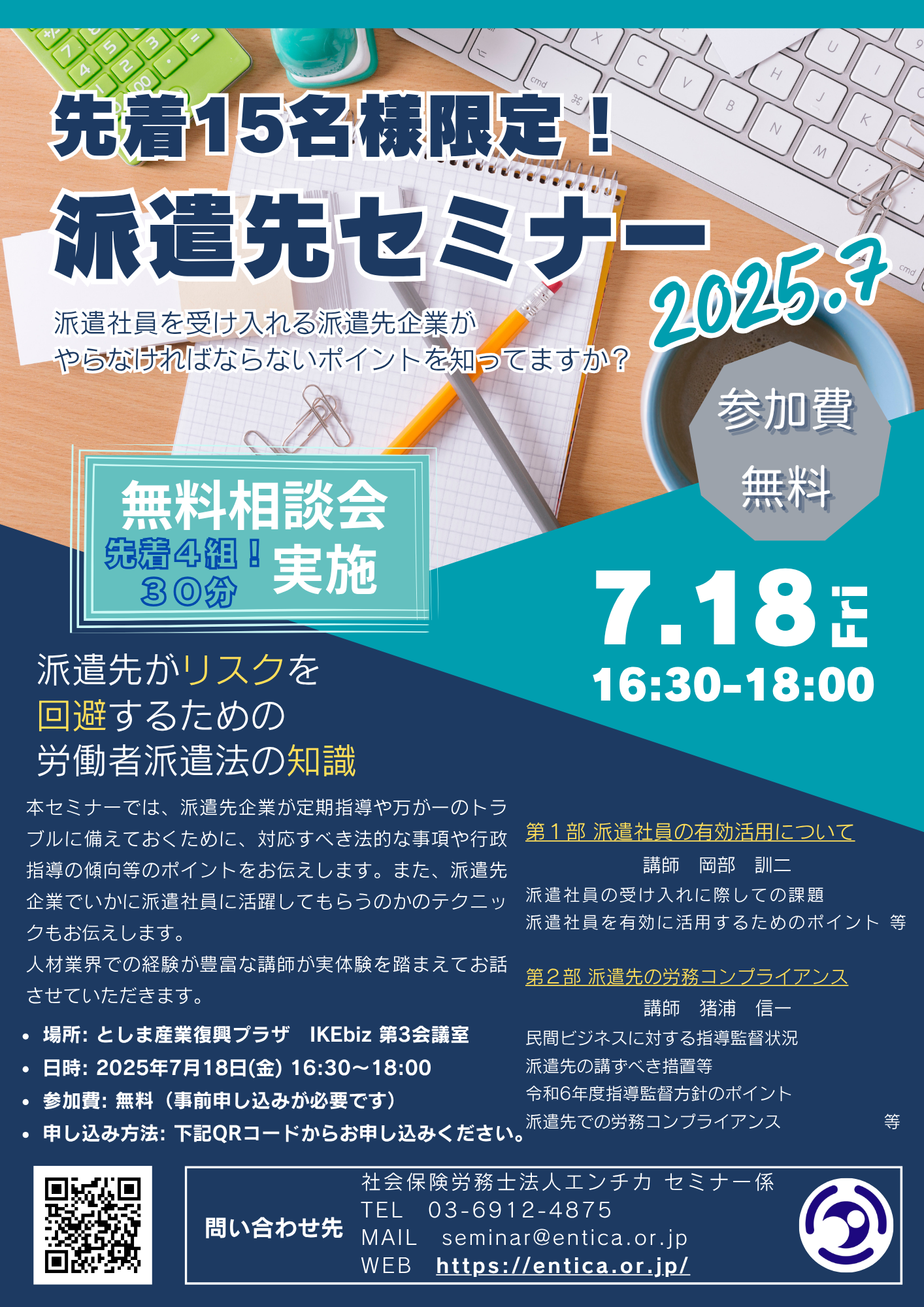 派遣先セミナー開催のお知らせ② - 社会保険労務士法人エンチカ（ENTICA）