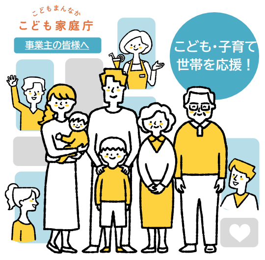 子ども・子育て支援金制度について - 社会保険労務士法人エンチカ（ENTICA）
